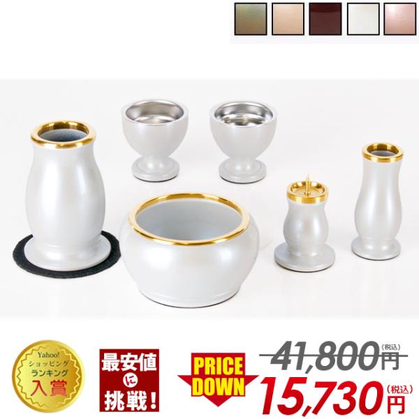 仏具セット ルミエール オフホワイト 6点セット 2.5寸 3.0寸 3.5寸 真珠のような質感で美しい仏具セット艶やかな表面は真珠のような質感で美しく、丸みを帯びた形状がお仏壇に柔らかい印象を与えてくれる『ルミエール オフホワイト』。【備...