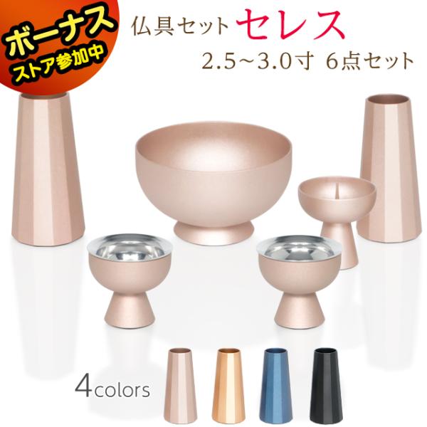 仏具セット セレス 2.5〜3.0寸 6点セット ダスキーピンク・シャンパンゴールド・ミッドナイトブルー・エボニー2.5寸サイズ仏器（お供え用）：幅4.1cm×高さ3.7cm茶器（水入れ）：幅4.1cm×高さ3.7cm花立て：幅3.8cm×...