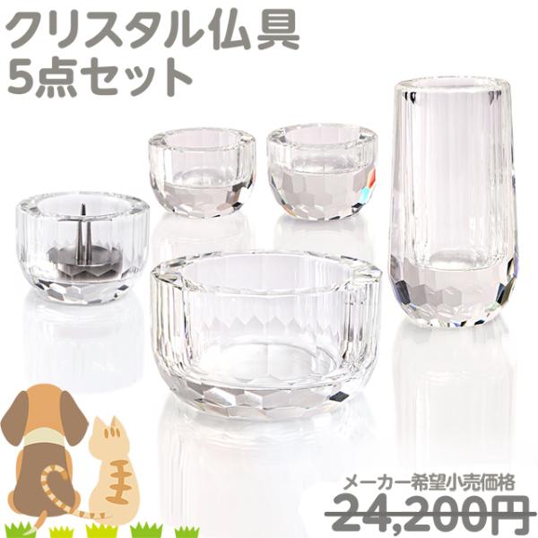 【 仏具セット 】 ミニクリスタル クリアー 5点セット 2.5寸 【商品説明】神秘的な輝きが美しい仏具セットクリスタルガラスに美しい八角形のカットが施され、お仏壇に飾ったときに一際存在感を放つ『ミニクリスタル クリアー』。透明感のある澄ん...