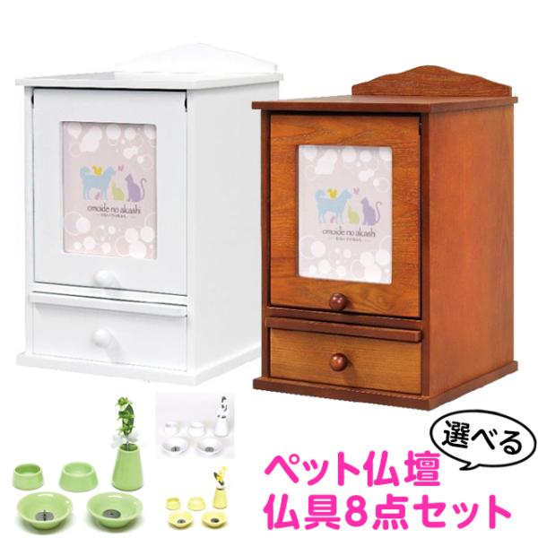 メモリアル 手元供養 BOX S型＋8点仏具セット（造花付き）【Yahoo!ランキング1位入賞】商品内容 ペット用のお仏壇＋仏具造花8点セット商品説明 いつも一緒にいたい。コンパクトサイズで寝室にもリビングにも置いて頂けます。ご自分で用意し...