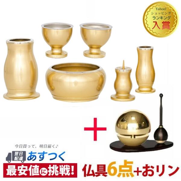 人気の仏具6点セットとおりんのセットが登場!【商品サイズ】【 仏具セット ルミエール シャンパンゴールド 6点セット 2.5寸  】花立:高さ8.6cm×径5.7cm香炉:高さ4.8cm×径8.8cm灯立:高さ5.1cm×径4.0cm(一番...