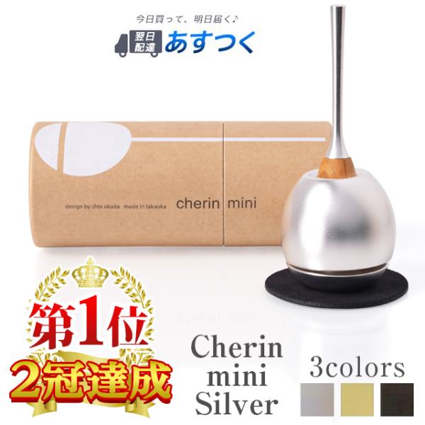 【Yahoo!ランキング1位入賞】大人気の「チェリン」にミニサイズが登場！「チェリンミニ」は、上置仏壇やスリムタイプのお仏壇など、小さな空間でもすっきり設置できるリンです。上下共に窪みがあり、りん棒をりん本体に収める「一体型」です。その為、...