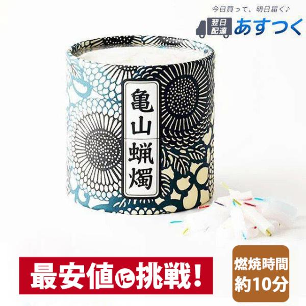 亀山五色蝋燭 約300本入燃焼時間が約10分の蝋燭燃焼時間が約10分の蝋燭は火の消し忘れ防止になり、朝のお忙しい時間や毎日のお供えも安心しておこなえます。蝋燭には10本前後の綿糸をねじった芯糸が使用され、蝋を吸い上げる力が大きいので安定した...