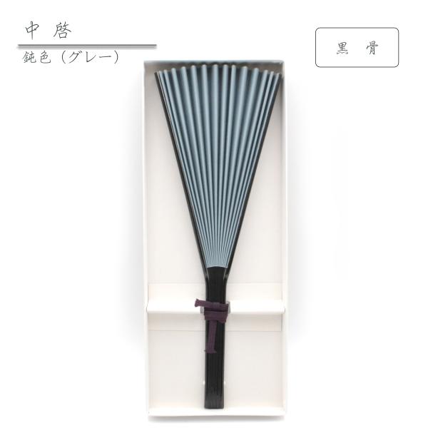 ご住職が法要などで使用します喪中啓■黒塗骨　鈍色（グレー）■箱入り■伝統ある京都扇老舗の職人手造り■クリックポストでお届けします日時指定不可