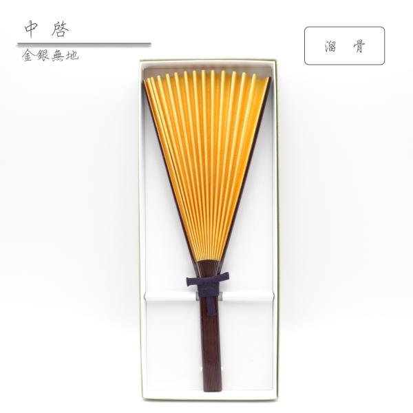 ご住職が儀式、法要などで使用します慶弔用中啓は、宗派によっても使い方が異なります■溜塗り　金銀■総長さ  30.5cm■箱入り■伝統ある京都扇老舗の職人手造り■クリックポストでお届けします日時指定不可