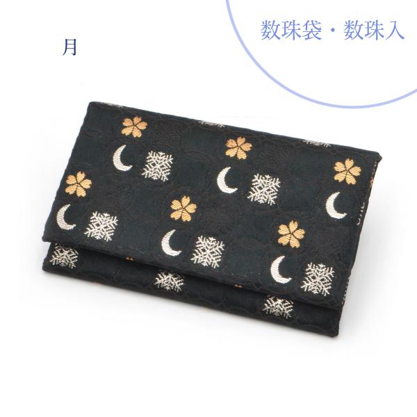 月の模様が映える黒を基調とした生地年齢問わず長くご愛用いただけるデザインですまた男女関係なくお選びいただけるのではないでしょうか大切なお数珠を保護するため、柔らかめのふんわりクッション性があります■サイズ　約10×１５.５〜16cm■表地：...