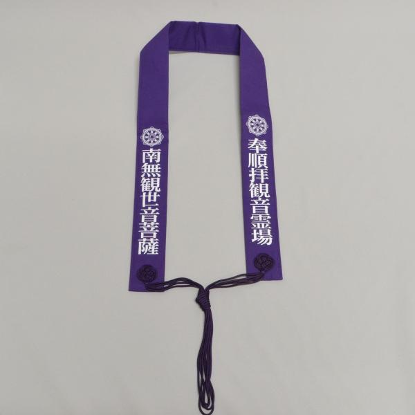 観音霊場用のわげさわげさは、礼拝用に必要な簡易法衣として作られました西国三十三所巡拝用秩父/坂東　その他諸国観音霊場■素材/材質：綿40%　ポリエステル60％■サイズ/寸法：幅５cm×長さ100cm■色：紫折りたたんでクリックポストでお届け...