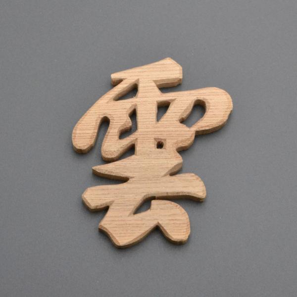 綺麗な形の雲文字です住宅事情により神棚を設置した真上に階段やお部屋を設けざるを得ない場合が多くなっておりますそんな時は神棚・お札を設置した天井板に「雲」取り付けてください「この神棚の上には何もない・神聖な空間」神様への敬意を表現一般的には両...