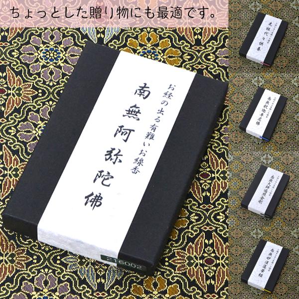お経の出るお線香。「先祖代々供養」「南無阿弥陀仏」「南無釈迦牟尼仏」「南無大師遍照金剛」「南無妙法蓮華経」５種類あります。灰がすぐ崩れ落ちない為、文字を見ることが出来ます５個まで送料200円（クリックポスト）にてお届け致します※包装ありで複...