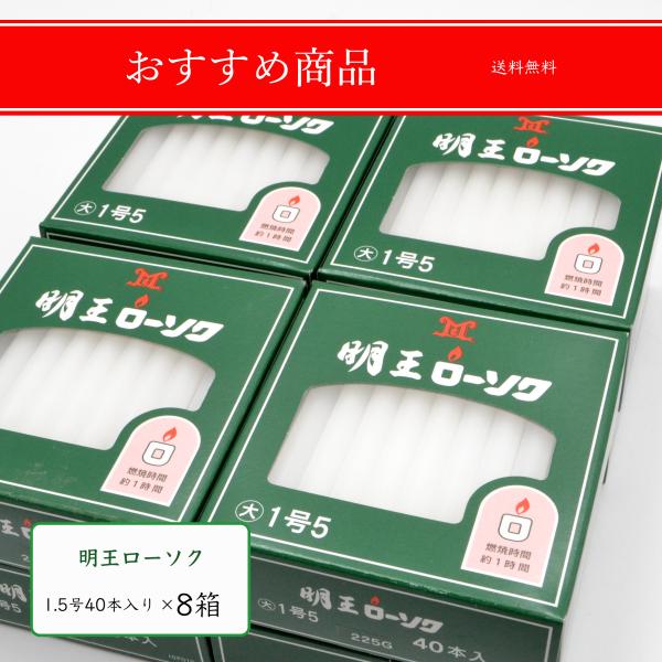 長年愛され続けている　明王ローソク■白ローソク　1.5号40本入り×8箱■燃焼時間：約１時間■送料無料■簡易梱包となります