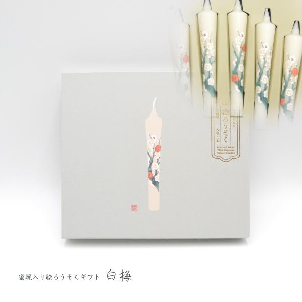 ギフトにもおすすめの絵ろうそく天然蜜蝋を配合した高級ろうそく日本画の技法で描かれた、美しい白梅■6本入り■燃焼時間：約１時間30分■クリックポストでお届け送料200円日時指定不可