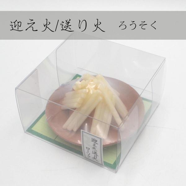 ■迎え火送り火ローソクお盆は、亡くなった方、ご先祖様が帰ってくると言われています。ご先祖様が迷わず戻られるために迎え火をそして、迷わずお帰り頂くために送り火を焚きます。古くから伝わるお盆の伝統行事のひとつです本体：直径 8.8cm×高さ 5...