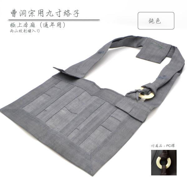 曹洞宗用九寸絡子　共糸で両山紋の刺繍が入っています。極上麻・鈍色（濃い鼠色）・季節問わずご着用いただけます自然な風合いとしっかりとしたコシのある日本古来の麻生地です。原料の麻を手積み、手紡糸で糸を作り、昔ながらの手織機で織った生地。織り上が...