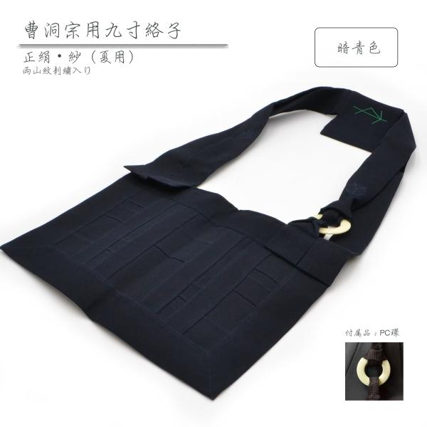 曹洞宗用九寸絡子　共糸で両山紋の刺繍が入っています。正絹紗・暗青色・夏用高級な正絹紗の生地。正絹の持つ柔らかな光沢■曹洞宗九寸■共糸両山紋刺繍入り■PC環付き■当社の絡子は全て京都の職人が仕立てています■通常箱なし■包装ありの場合は箱に入れ...