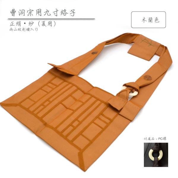 曹洞宗用九寸絡子　共糸（木蘭色）で両山紋の刺繍が入っています。正絹紗・木蘭色・夏用高級な正絹生地■曹洞宗九寸■共糸両山紋刺繍入り■PC環付き■当社の絡子は全て京都の職人が仕立てています■通常箱なし■包装ありの場合は箱に入れて包装いたします。...