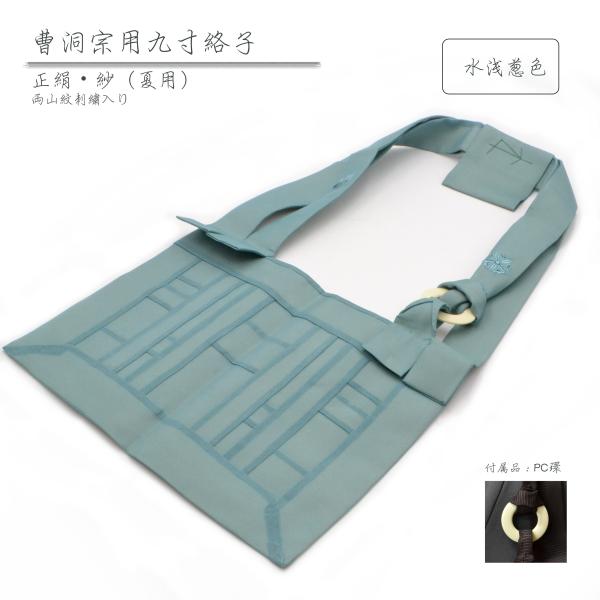 曹洞宗用九寸絡子　共糸（水浅葱色）で両山紋の刺繍が入っていますとても爽やかなお色　涼しげです正絹紗高級な正絹生地■曹洞宗九寸■共糸両山紋刺繍入り■PC環付き■当社の絡子は全て京都の職人が仕立てています■通常箱なし■包装ありの場合は箱に入れて...