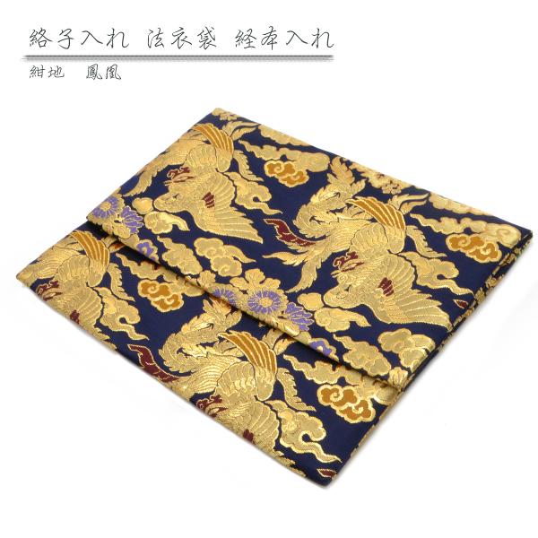 法衣入れ　豪華な鳳凰模様絡子や法具、経本などを入れてお使いいただけますファスナー部１箇所●閉じた時のサイズ：24×30cm●開いた時のサイズ：41×30cm●送料無料　日時指定不可