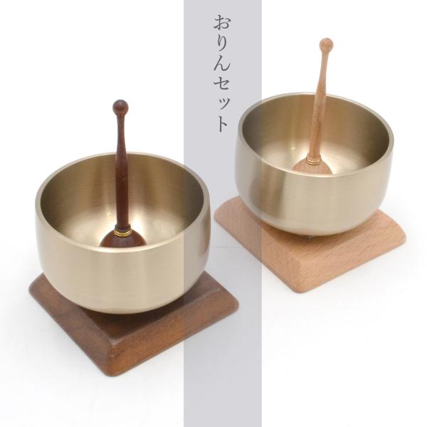 おりんにフッ素加工を施し汚れにくくしています。澄んだ音色のおりんとスクエア型のスリムなりん台と可愛らしいたまゆらりん棒がセットになっています。ウォールナットとナチュラルの２色からお選びいただけます。■ウォールナットりんサイズ：２寸（約６cm...