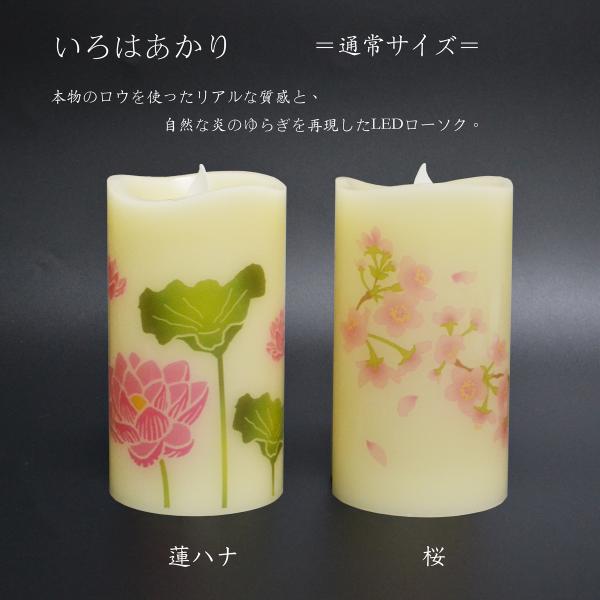 本物のロウを使ったリアルな質感と、自然な炎のゆらぎを再現したLEDローソク。　　　　　やさしい色合いの蓮が、見る人の心を和ませます。小さめのお仏壇には盆提灯としてもお使いいただけるかと思います。電池使用ですので安全です。デザインは蓮ハナと桜...