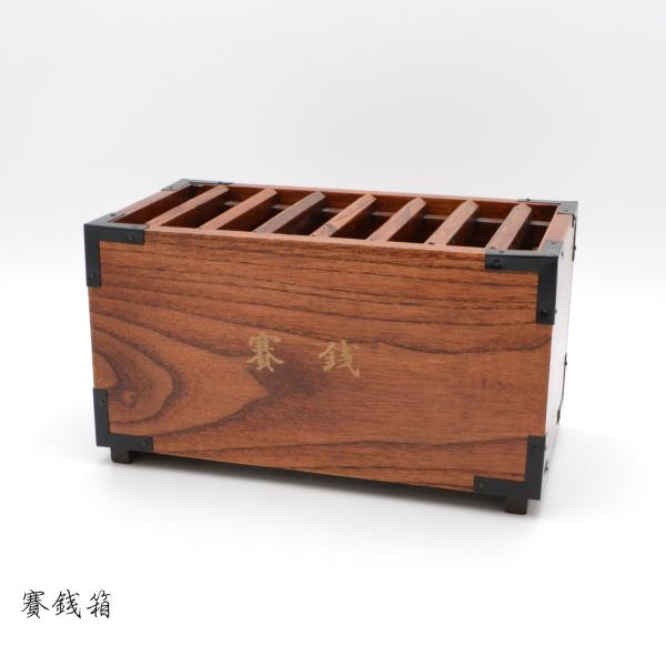 木製の賽銭箱角金具打で見た目も豪華ですコンパクトサイズです??サイズ：巾230　奥行132　高さ130　mm??材質：木製　ナツメ??文字部分：スクリーン印刷??表面：漆塗り??送料無料