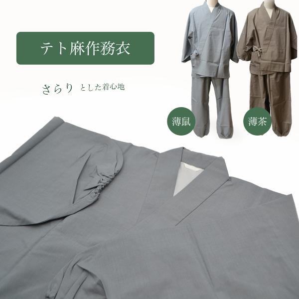 さらりとした着心地が特徴の定番作務衣夏用袖口、ウエスト、ズボン裾もゴム仕様で着やすく、作業しやすいです■カラーは薄鼠色と薄茶色の２色の中からお選びください■ポリエステル65%　　麻35%■袖口：ゴム式　ズボン裾：ゴム式■ズボン前ファスナー■...