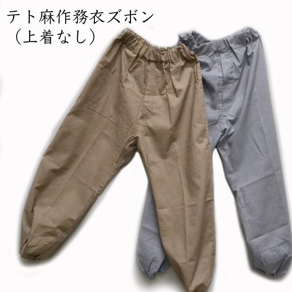 夏用のテト麻素材の作務衣ずぼん上着はついておりません■カラー：薄鼠と薄茶をお選びいただけます■Mサイズのみ販売■サイズ：総丈103cm            股下67cm■前ファスナー付き  ■ウエストゴム仕様　裾ゴム仕様■右前ポケット付き...