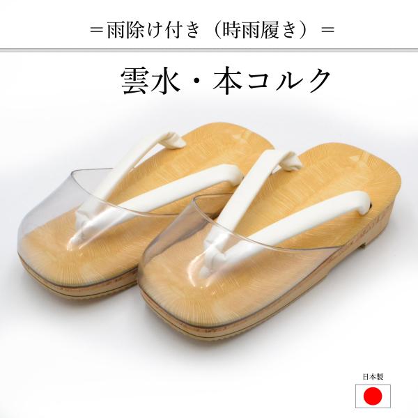 底の部分は軽量でクッション性のある『本コルク』と弾力性にも優れた『EVA』素材を使用した二層構造コルクのクッションが足への負担をやわらげてくれるので長時間履いても疲れにくい構造雨除けのビニールカバーが貼り付けているため、雨の日や雪の日にもお...