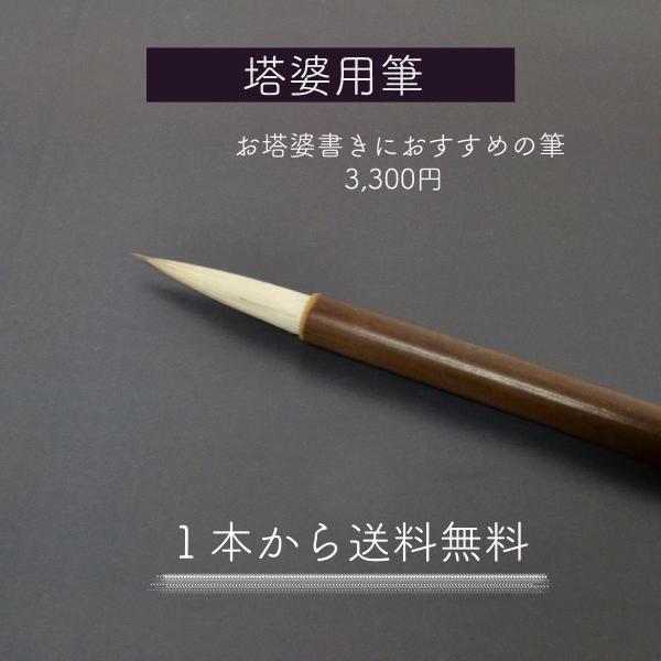塔婆書きに適した筆です塔婆用の筆は痛みも早いので、こまめに替えてお使いになることをお薦めいたします太すぎず細すぎない丁度よい太さ■用途：　塔婆書き用■規格：　7×35（根元の直径×長さ）単位mm■主原料：羊毛と馬毛■熊野筆■クリックポストで...