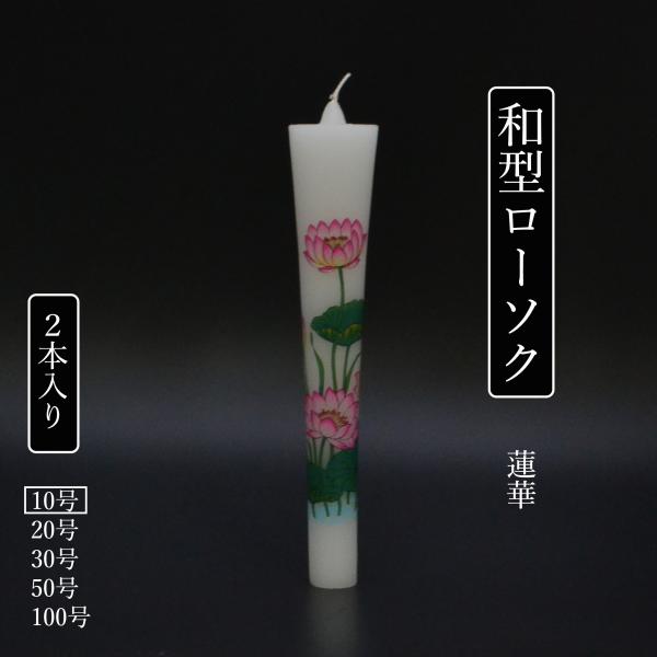 美しい蓮華の模様お盆、お彼岸、お正月、命日に灯していただきたい蝋燭上に広がる美しい和型のフォルム本和蝋燭ではありませんが、その分油煙や炎の高さが抑えられます和型10号２本入りサイズ： 約高さ150mm　上の太さ25mm　下の太さ15ｍｍ燃焼...