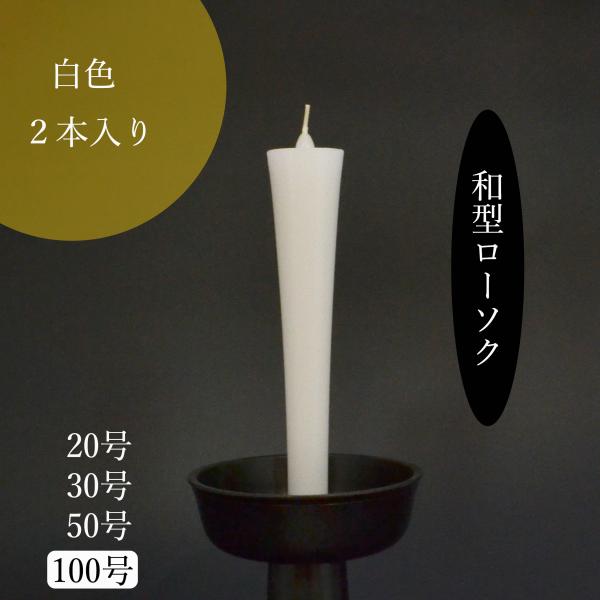 和型（イカリ型）のローソク　白緩やかに沿ったカーブが美しい日本独特の形です儀式で使用されることが一般的ですこちらは100号ですが他に20号/30号/50号がございます全てのサイズ２本いり■主原料　パラフィンワックス■送料無料基本的にレターパ...