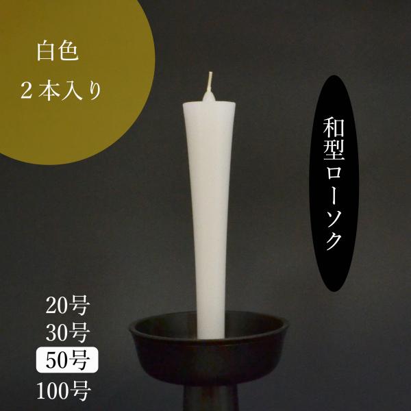 和型（イカリ型）のローソク　白緩やかに沿ったカーブが美しい日本独特の形です儀式で使用されることが一般的ですこちらは50号ですが他に20号/30号/100号がございます全てのサイズ２本いり■主原料　パラフィンワックス■送料無料基本的にレターパ...
