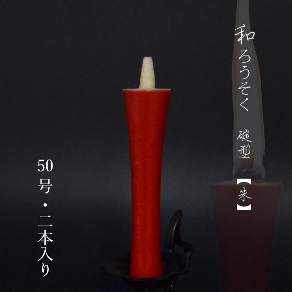 碇型の和蝋燭　朱 2本入　50号芯を入れた木型に蝋を流し込む方法木型を使った「型掛け」製造にこだわったろうそく■サイズ：50号　長さ約200mm■燃焼時間：約3時間20分■２箱まで同梱可(合計4本）※芯つくりは竹串に和紙を巻き、芯を形成しま...