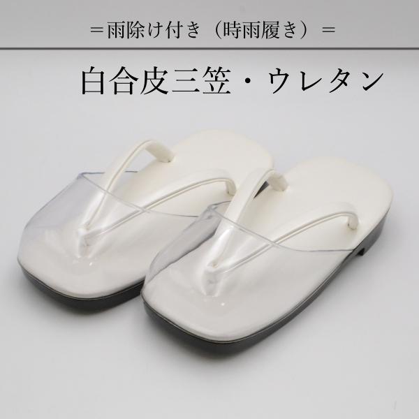 人気の清潔感ある白合皮花緒は高級感ある三笠花緒雨除けのビニールカバーが貼り付けているため、雨の日や雪の日にもお使いいただけます足袋などを汚しにくい晴雨兼用でお使いいただいている方も多いです■花緒：白合皮■天板：白合皮■底：ウレタン■サイズ　...