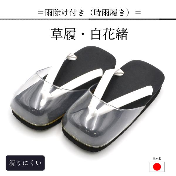 滑りにくく、歩きやすい草履・雪駄底に天然ゴムを配合した硬さの違うラバースポンジを二重に使用した滑りにくい構造。二重構造によりクッション性も上がり、耐久性もあります。また、花緒の位置が天板の中心ではなく、小指が収まりやすい位置にずらしてありま...