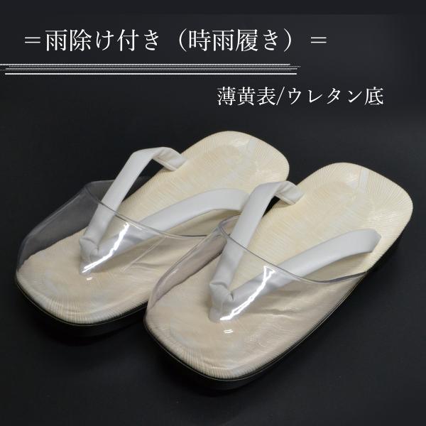 定番のウレタン底の草履雨除けのビニールカバーが貼り付けているため、雨の日や雪の日にもお使いいただけます足袋などを汚しにくい■花緒：ビニール花緒■天板：ビニール■底：ウレタン■サイズ　Lサイズ（25cm~26cm):天板長さ25.5cmLLサ...