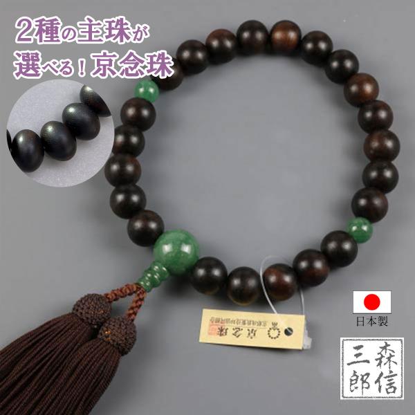 主玉は黒色がとても美しい木玉です。房は「頭付き 正絹シルク製」ですのでレーヨン房の様な癖が付かず柔らかく高級感があります。親玉、二天には天然石のアベンチュリンをお入れしており高級感が増しております。●京念珠ブランド平成19年4月6日に「京念...
