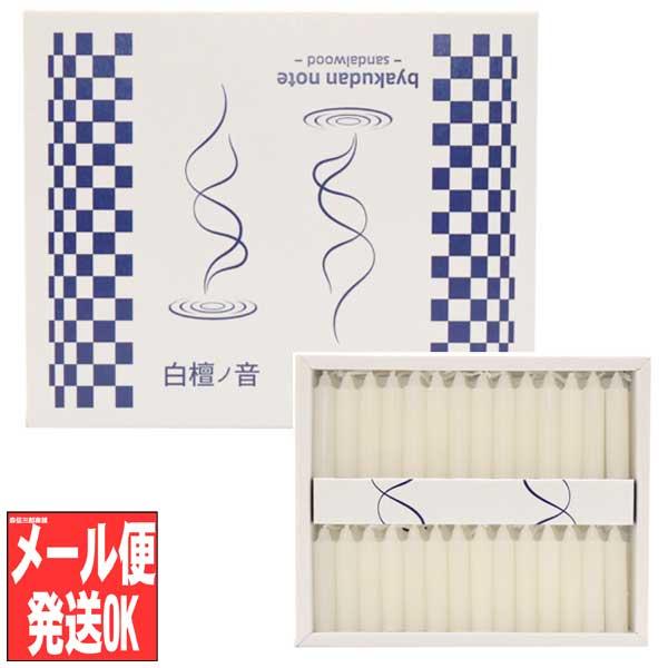 【白檀ノ音-byakudan note-】シリーズのろうそくが発売になりました。天然の白檀オイル-サンダルウッド-を贅沢に使用した爽やかな甘い芳香が、ほのかに香ります。燃焼時間は16分。爽やかな甘い芳香が、ほのかに香ります。【白檀の香りのロ...
