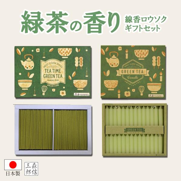 緑茶エキスを配合した、緑茶の香りのろうそくです。<br><br>お気に入りの緑茶を頂きながら、ゆらゆらと灯したろうそくの炎に癒される。<br>そんな時間もよいものです。<br><br&g...