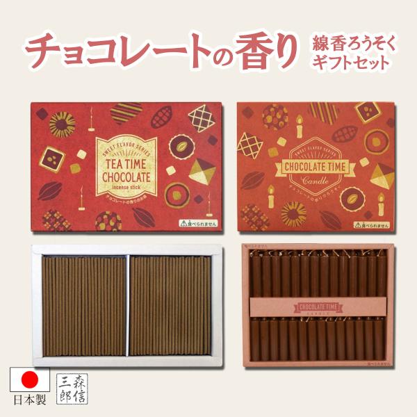 チョコレートが好きだったあの人に...バレンタインデーに...チョコレートキャンドルギフトです。祈りの時間を満たすキャンドルとして。チョコレートがお好きな方への贈り物として。 爆買