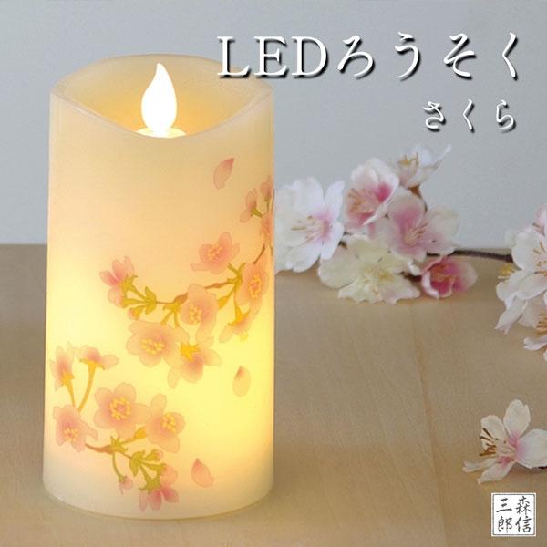 LEDが揺らめくだけから大幅進化し、ますます炎らしくなったLEDローソクになります。通常はプラスティック製のケースのところ、本物のロウを使ったことでリアルな質感と、自然な炎のゆらぎを再現したLEDローソクです。　やさしい色合いの桜が、見る人...