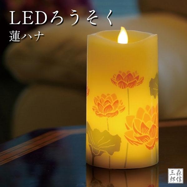 LEDが揺らめくだけから大幅進化し、ますます炎らしくなったLEDローソクになります。通常はプラスティック製のケースのところ、本物のロウを使ったことでリアルな質感と、自然な炎のゆらぎを再現したLEDローソクです。　やさしい色合いの蓮が、見る人...