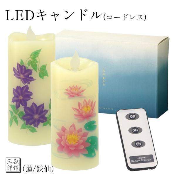 【LEDローソク】《 蓮／鉄仙 》 本物志向のLEDろうそく表と裏の２柄が楽しめる、左右対称の絵柄が美しい盆提灯セットLEDが揺らめくだけから大幅進化し、ますます炎らしくなったLEDローソクになります。通常はプラスティック製のケースのところ...