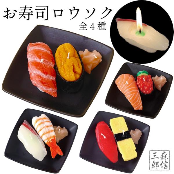 仏前ロウソク 贅沢なお寿司キャンドル 全４種から選んでください 贅沢なお寿司キャンドル。緑茶キャンドルとセットにするのがおすすめです。ガリ付き香り：無香料 重量：224g〜材質：パラフィン（ロウ）・プレート故人が好きだった食べ物・飲み物をか...