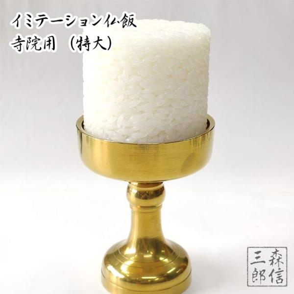 発売から大反響を頂いております当店謹製のイミテーション仏飯ですが、多数のご要望を頂きましてついに２種類の寺院用サイズ新発売！よく見ても本物と見間違えるような完成度！食品サンプルの職人が作り上げた究極の逸品です！食品サンプルの職人が一つ一つ手...