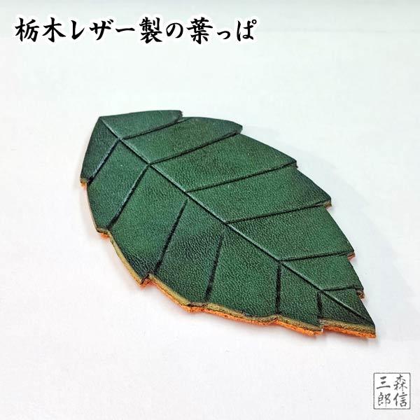 魔法のおりん　リンゴのおりんにピッタリな栃木レザー製 リンゴの葉サイズ：約10cm ｘ　約5.7cmメール便送料無料で発送します。おりん本体・りん棒は別売りです。 爆買