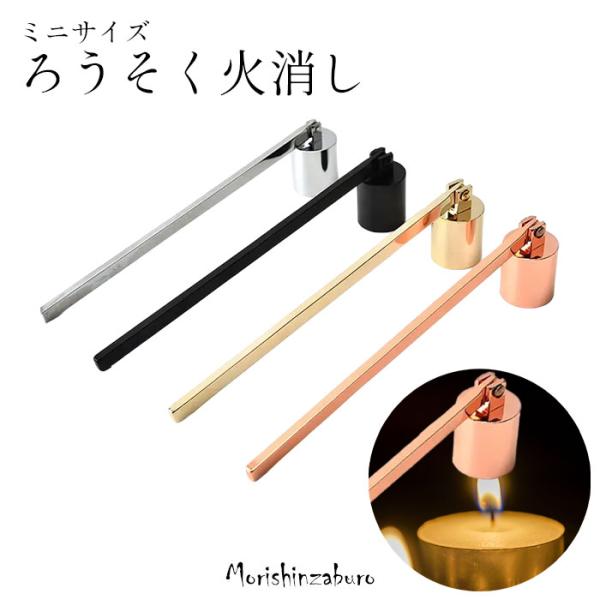 【発売日：2024年11月01日】ロウソク消し 火消し 金属製 おしゃれな４色木の葉の形をした可愛いローソク火消しです。仏壇のローソクの火を口で吹き消すの良いことではありません、専用の器具を使って安全に消しましょう。サイズ火消し：直径3.0...