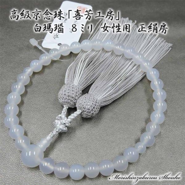 白瑪瑙念珠　女性用オリジナル念珠です。【商品詳細】主玉　 　白瑪瑙　８mm　 親玉 　白瑪瑙１２mm×１個 二天 　白瑪瑙　６mm×２個 房 　正絹頭房２色混（伝統工芸品・京都西陣製）宗派 　各宗派共通でお使い頂けます 箱 　京の名工「喜芳...