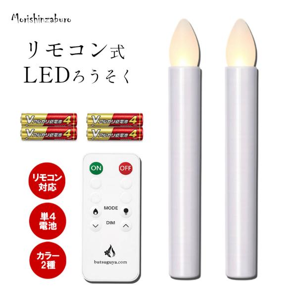 火を使わない安心とリモコンの利便性森信三郎商舗オリジナルローソク立てに立てて使用するLEDローソクです（有効深さ1.3cm）燭台は付いておりませんので、一般的なローソク用の燭台の針に差し込んでご使用ください。● 選べる2つの点灯モード優しく...