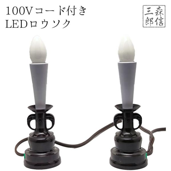 L日本製仏壇用 仏前ろうそくＬＥＤ２本組 二本立(大)電気コードで使用できる電気ローソクです家庭用１００Ｖ電源に接続して使用するコード式です２本のロウソクは電源ケーブルでつながっています。【サイズ】高さ 20cm 底径 7cmm【本体】黒色...