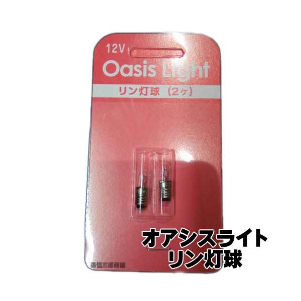 【メール便送料無料】何個でも送料無料ですオアシスライト用電球 『リン灯球』オアシスライト専用の電球です電圧１２∨　１パック２個入り全長15mm 直径5mm【メール便送料無料】【ご確認下さい】メール便は翌日お届け・日時指定は利用できません【代...